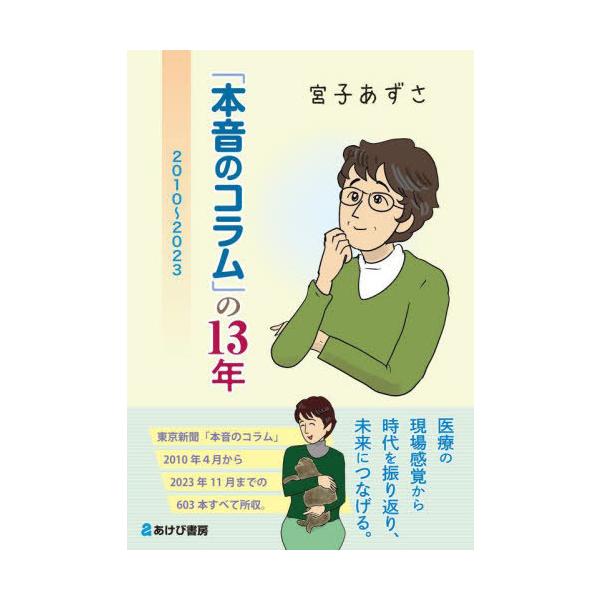 【発売日：2025年05月24日】宮子あずさ/著/「本音のコラム」の13年 2010〜2023、メディア：BOOK、発売日：2025/05、重量：340g、商品コード：NEOBK-3099276、JANコード/ISBNコード：9784871...