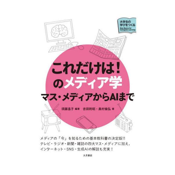 【発売日：2025年05月28日】須藤遙子/編著 吉田則昭/著 奥村倫弘/著/これだけは!のメディア学 マス・メディアからAIまで (大学生の学びをつくる)、メディア：BOOK、発売日：2025/05、重量：500g、商品コード：NEOBK...