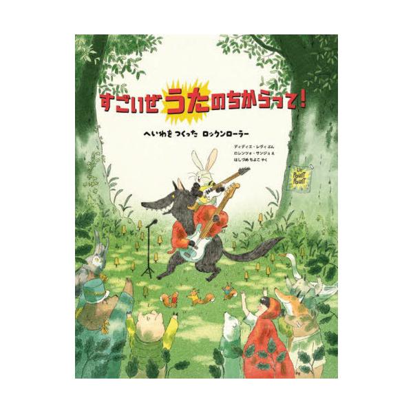 【発売日：2025年05月28日】ディディエ・レヴィ/ぶん ロレンツォ・サンジョ/え はしづめちよこ/やく/すごいぜうたのちからって! へいわをつくったロックンローラー / 原タイトル:LE SUPER POUVOIR DES CHANSO...