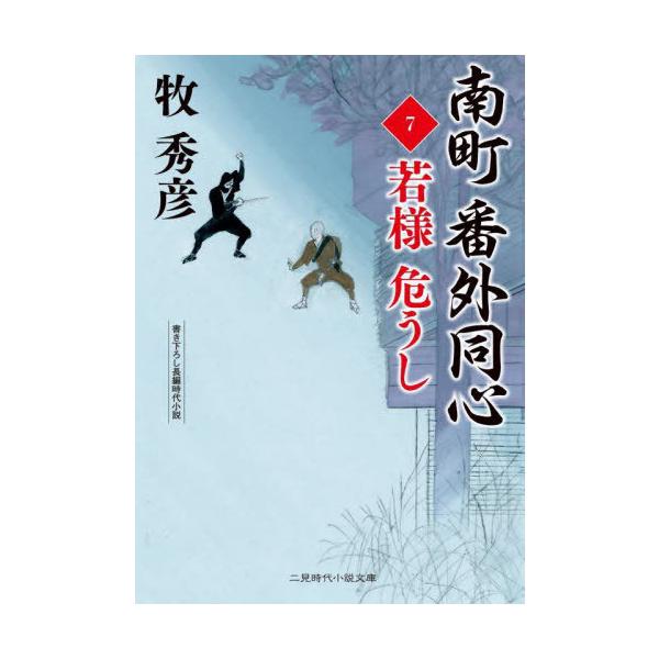 【発売日：2025年05月25日】牧秀彦/著/南町番外同心 7 (二見時代小説文庫)、メディア：BOOK、発売日：2025/05、重量：250g、商品コード：NEOBK-3099299、JANコード/ISBNコード：9784576250502