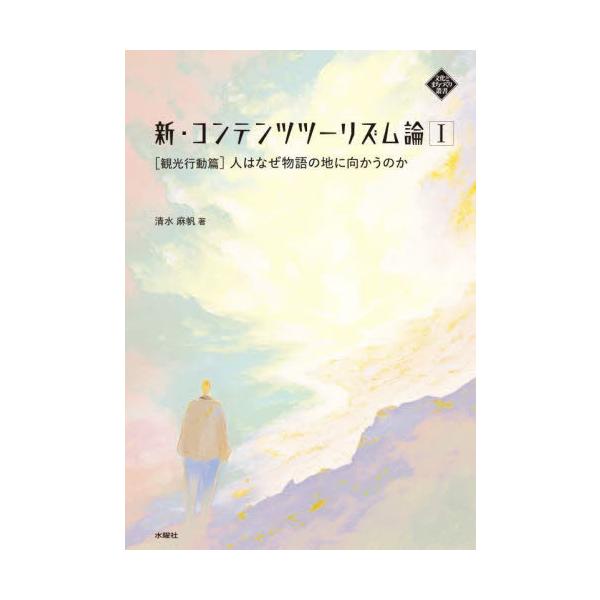 【発売日：2025年05月28日】清水麻帆/著/新・コンテンツツーリズム論 1 (文化とまちづくり叢書)、メディア：BOOK、発売日：2025/05、重量：450g、商品コード：NEOBK-3099304、JANコード/ISBNコード：97...