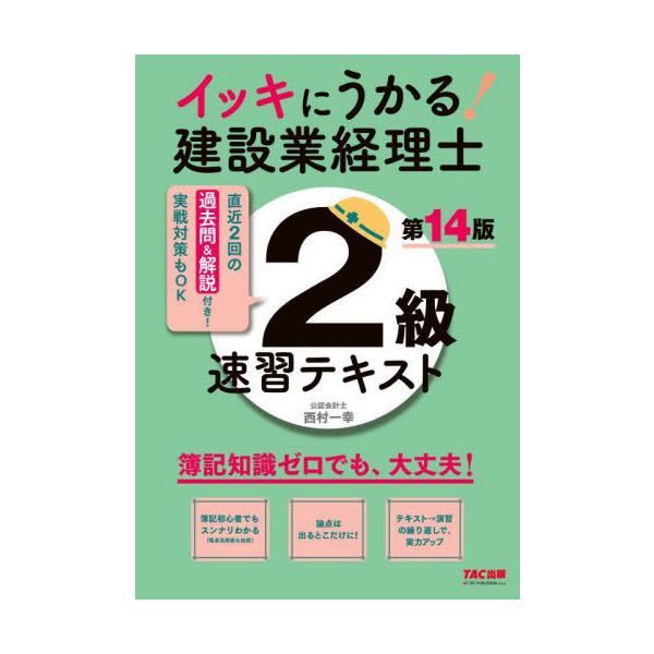 【発売日：2025年05月25日】TAC株式会社(建設業経理士検定講座)/編著/イッキにうかる!建設業経理士2級速習テキスト、メディア：BOOK、発売日：2025/05、重量：600g、商品コード：NEOBK-3099308、JANコード/...