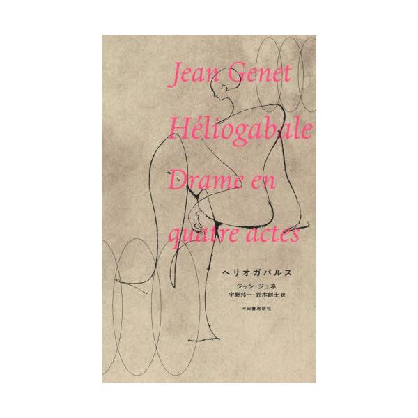 【発売日：2025年05月25日】ジャン・ジュネ/著 宇野邦一/訳 鈴木創士/訳/ヘリオガバルス / 原タイトル:Heliogabale、メディア：BOOK、発売日：2025/05、重量：550g、商品コード：NEOBK-3099313、J...