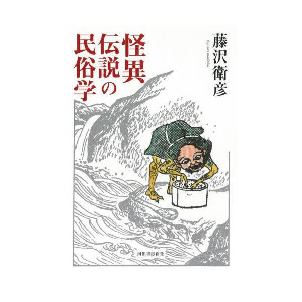 【発売日：2025年05月25日】藤沢衛彦/著/怪異伝説の民俗学、メディア：BOOK、発売日：2025/05、重量：470g、商品コード：NEOBK-3099314、JANコード/ISBNコード：9784309229607