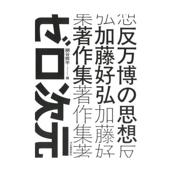 【発売日：2025年05月25日】加藤好弘/著 細谷修平/編/反万博の思想 加藤好弘著作集、メディア：BOOK、発売日：2025/05、重量：340g、商品コード：NEOBK-3099317、JANコード/ISBNコード：978430925...