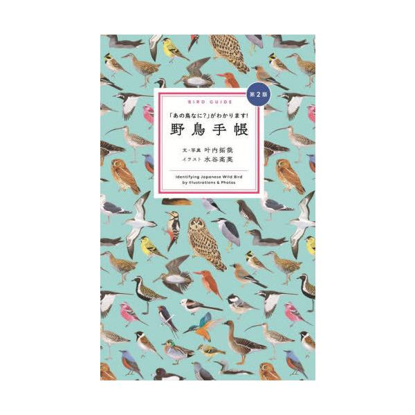 【発売日：2025年05月30日】叶内拓哉/文・写真 水谷高英/イラスト/野鳥手帳 「あの鳥なに?」がわかります! Identifying Japanese Wild Bird by Illustrations &amp; Photos、メ...