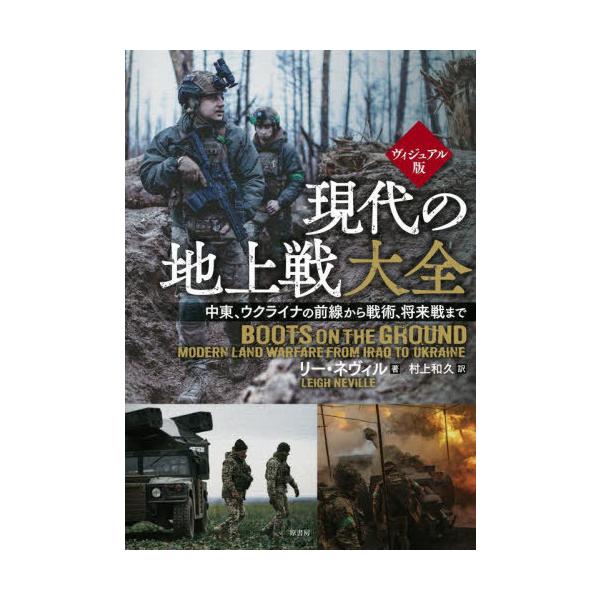 【発売日：2025年05月25日】リー・ネヴィル/著 村上和久/訳/現代の地上戦大全 中東、ウクライナの前線から戦術、将来戦まで ヴィジュアル版 / 原タイトル:BOOTS ON THE GROUND、メディア：BOOK、発売日：2025/...