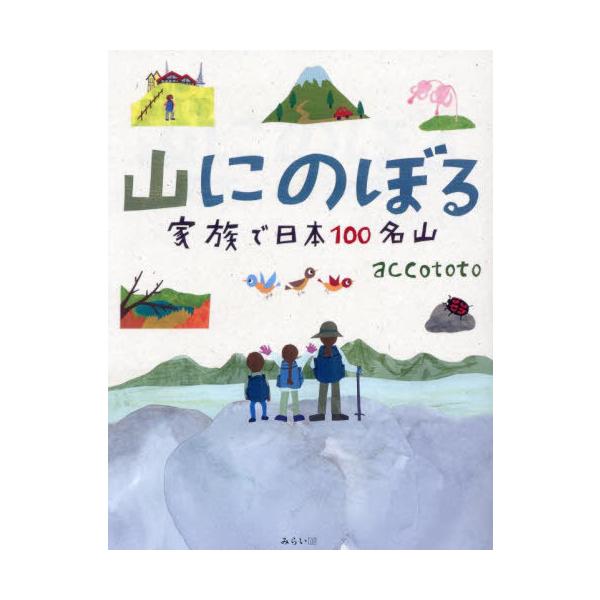 【発売日：2025年05月25日】accototo/著/山にのぼる 家族で日本100名山 (ビジュアルガイドシリーズ)、メディア：BOOK、発売日：2025/05、重量：340g、商品コード：NEOBK-3099328、JANコード/ISB...