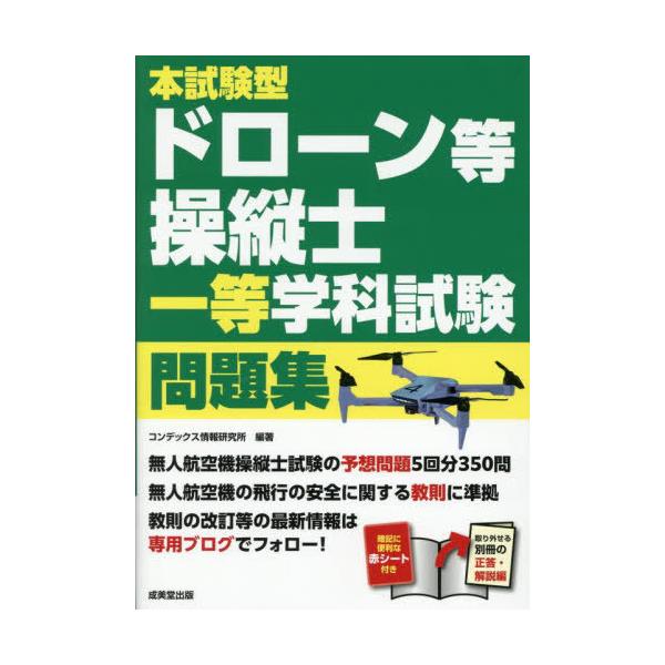 【発売日：2025年05月28日】コンデックス情報研究所/編著/本試験型ドローン等操縦士一等学科試験問題集、メディア：BOOK、発売日：2025/05、重量：513g、商品コード：NEOBK-3099329、JANコード/ISBNコード：9...