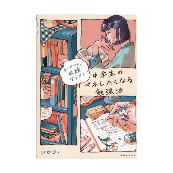 【発売日：2025年05月28日】いゆぴ/著/中学生のマネしたくなる勉強法 楽しみながら成績アップ!、メディア：BOOK、発売日：2025/05、重量：340g、商品コード：NEOBK-3099338、JANコード/ISBNコード：9784...