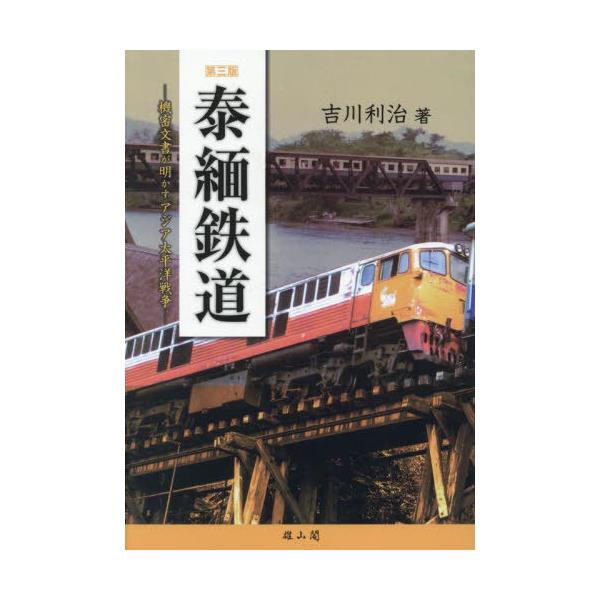 【発売日：2025年05月28日】吉川利治/著/泰緬鉄道 機密文書が明かすアジア太平洋戦争、メディア：BOOK、発売日：2025/05、重量：450g、商品コード：NEOBK-3099343、JANコード/ISBNコード：978463903...