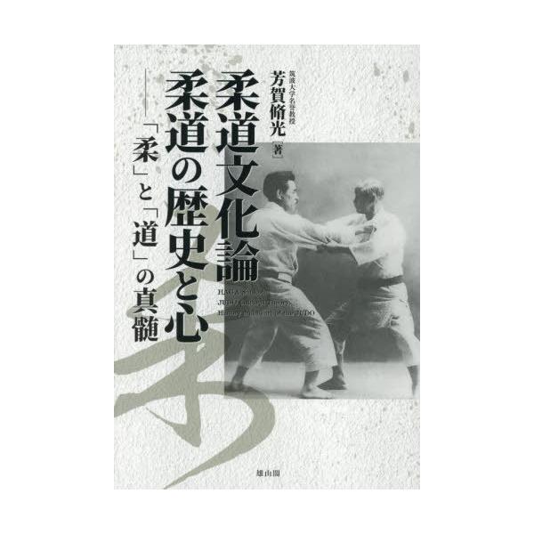 【発売日：2025年05月28日】芳賀脩光/著/柔道文化論柔道の歴史と心 「柔」と「道」の真髄、メディア：BOOK、発売日：2025/05、重量：450g、商品コード：NEOBK-3099346、JANコード/ISBNコード：9784639...