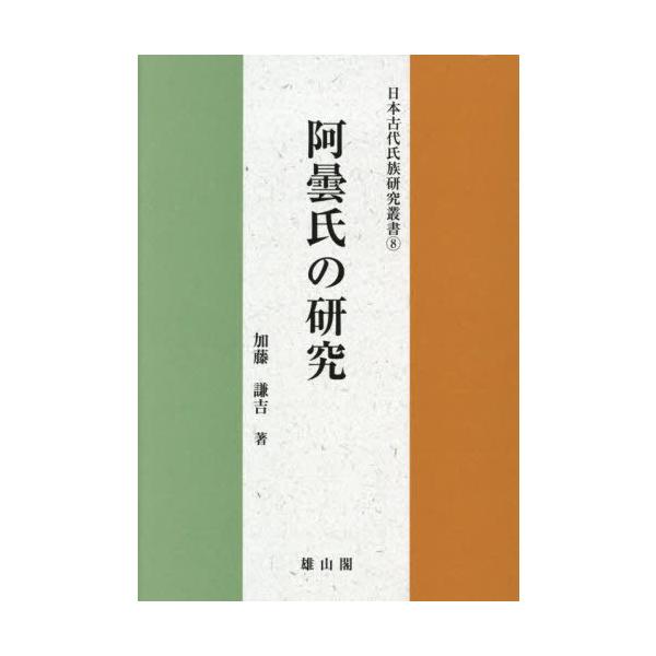 【発売日：2025年05月28日】加藤謙吉/著/阿曇氏の研究 (日本古代氏族研究叢書)、メディア：BOOK、発売日：2025/05、重量：450g、商品コード：NEOBK-3099347、JANコード/ISBNコード：9784639030492