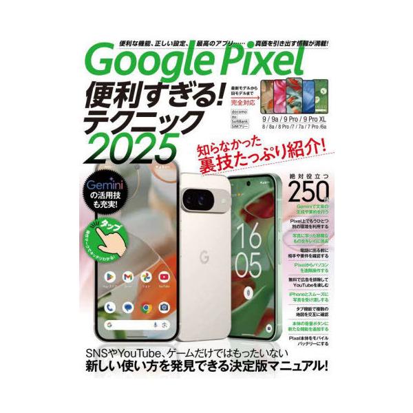 【発売日：2025年05月25日】スタンダーズ/GooglePixel便利すぎる! テクニック 2025、メディア：BOOK、発売日：2025/05、重量：340g、商品コード：NEOBK-3099349、JANコード/ISBNコード：97...