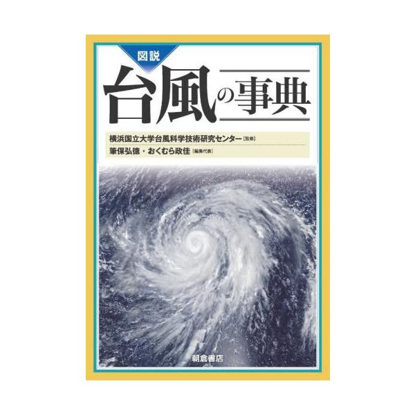 【発売日：2025年05月28日】横浜国立大学台風科学技術研究センター/監修 筆保弘徳/編集代表 おくむら政佳/編集代表/図説台風の事典、メディア：BOOK、発売日：2025/05、重量：500g、商品コード：NEOBK-3099351、J...