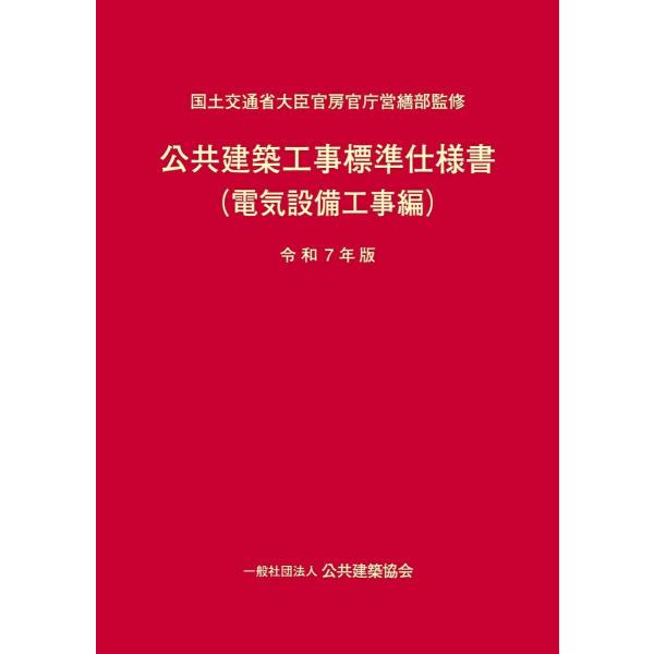 【発売日：2025年05月28日】国土交通省大臣官房官庁営繕部/監修/公共建築工事標準仕様書 電気設備工事編 令和7年版 (2025)、メディア：BOOK、発売日：2025/05、重量：720g、商品コード：NEOBK-3099354、JA...