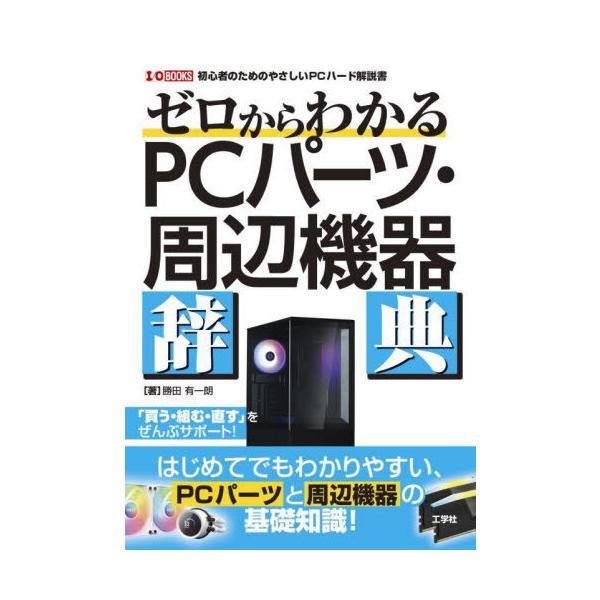【発売日：2025年05月25日】勝田有一朗/著/ゼロからわかるPCパーツ・周辺機器辞典 (I/O)、メディア：BOOK、発売日：2025/05、重量：340g、商品コード：NEOBK-3099359、JANコード/ISBNコード：9784...
