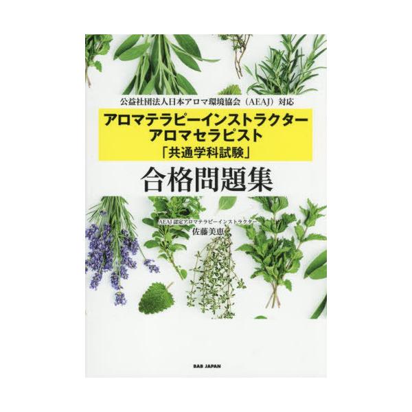 【発売日：2025年05月25日】佐藤美恵/著/アロマテラピーインストラクターアロマセラピスト「共通学科試験」合格問題集 公益社団法人日本アロマ環境協会(AEAJ)対応、メディア：BOOK、発売日：2025/05、重量：325g、商品コード...
