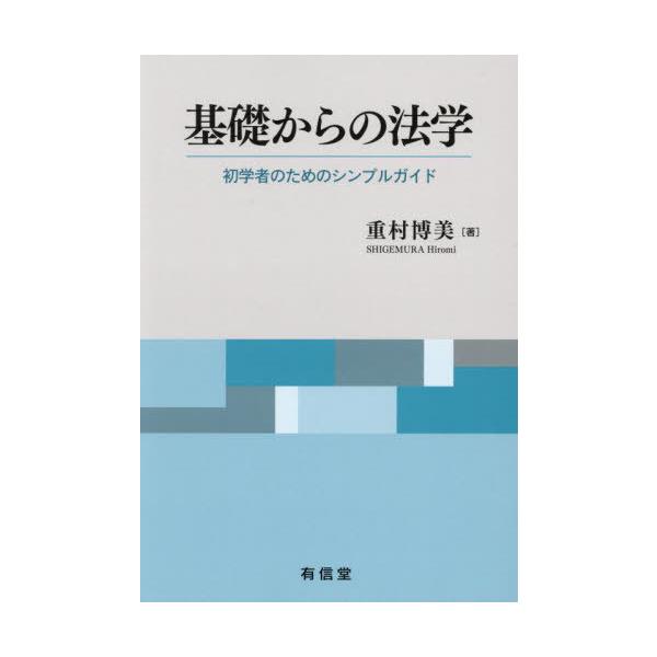 【発売日：2025年05月28日】重村博美/著/基礎からの法学 初学者のためのシンプルガイド、メディア：BOOK、発売日：2025/05、重量：337g、商品コード：NEOBK-3099368、JANコード/ISBNコード：97848420...