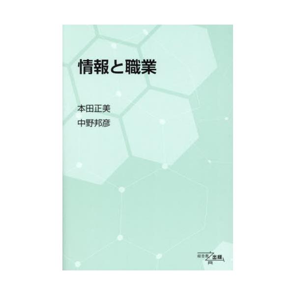 【発売日：2025年05月28日】本田正美/著 中野邦彦/著/情報と職業、メディア：BOOK、発売日：2025/05、重量：500g、商品コード：NEOBK-3099380、JANコード/ISBNコード：9784434354458