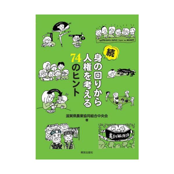 【発売日：2025年05月28日】滋賀県農業協同組合中央会/編/身の回りから人権を考える74のヒント 続、メディア：BOOK、発売日：2025/05、重量：500g、商品コード：NEOBK-3099388、JANコード/ISBNコード：97...