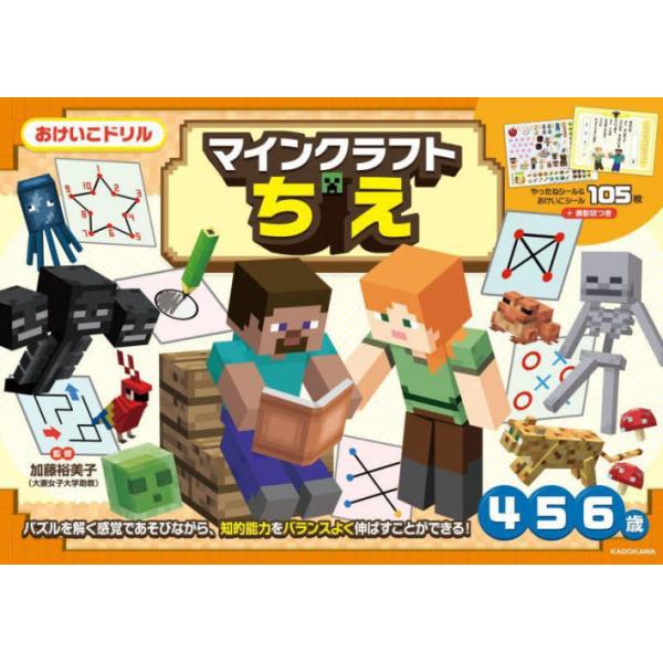 【発売日：2025年05月28日】加藤裕美子/監修/マインクラフトちえ 4・5・6歳 (おけいこドリル)、メディア：BOOK、発売日：2025/05、重量：250g、商品コード：NEOBK-3099394、JANコード/ISBNコード：97...
