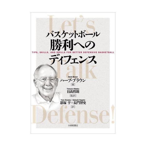 【発売日：2025年05月28日】ハーブ・ブラウン/著 日高哲朗/監訳 恩塚亨/訳 長門智史/訳/バスケットボール勝利へのディフェンス / 原タイトル:LET’S TALK DEFENSE!、メディア：BOOK、発売日：2025/05、重量...