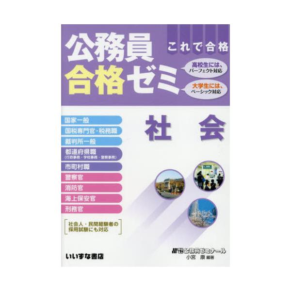 【発売日：2025年03月28日】小宮康/公務員合格ゼミ 社会、メディア：BOOK、発売日：2025/03、重量：326g、商品コード：NEOBK-3099401、JANコード/ISBNコード：9784864609746