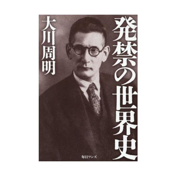 【発売日：2025年05月28日】大川周明/著/発禁の世界史、メディア：BOOK、発売日：2025/05、重量：366g、商品コード：NEOBK-3099403、JANコード/ISBNコード：9784909447333