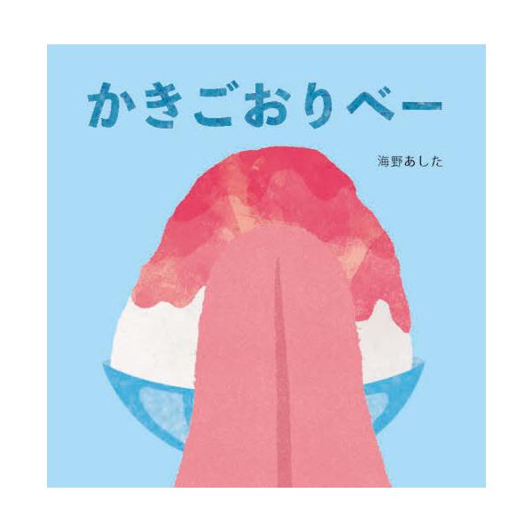 【発売日：2025年05月28日】海野あした/作・絵/かきごおりべー、メディア：BOOK、発売日：2025/05、重量：450g、商品コード：NEOBK-3099404、JANコード/ISBNコード：9784868282099