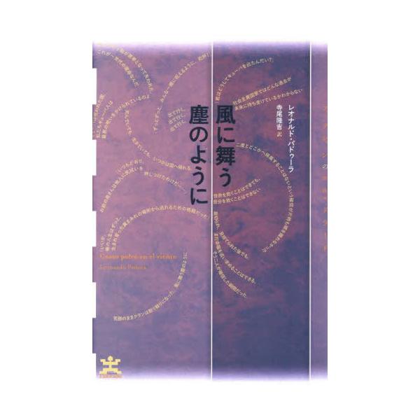 【発売日：2025年05月28日】レオナルド・パドゥーラ/著 寺尾隆吉/訳/風に舞う塵のように / 原タイトル:COMO POLVO EN EL VIENTO (フィクションのエル・ドラード)、メディア：BOOK、発売日：2025/05、重...