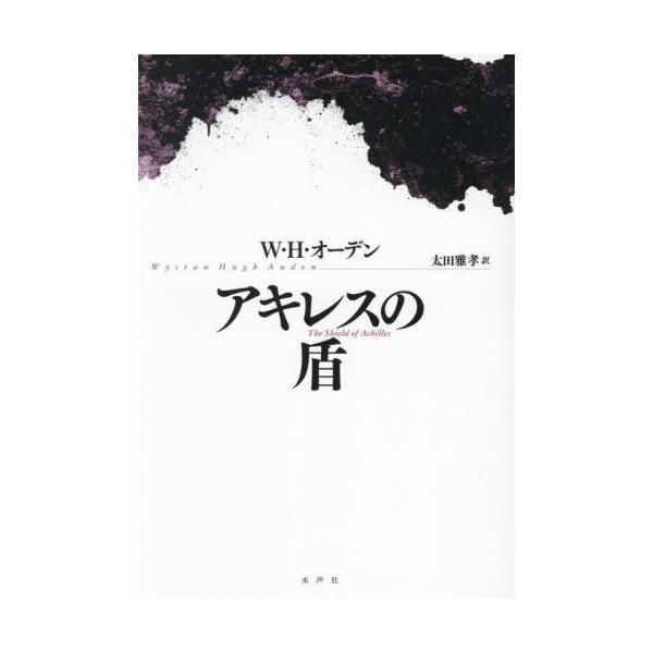 【発売日：2025年05月28日】W.H.オーデン/著 太田雅孝/訳/アキレスの盾 / 原タイトル:The Shield of Achilles、メディア：BOOK、発売日：2025/05、重量：340g、商品コード：NEOBK-30994...