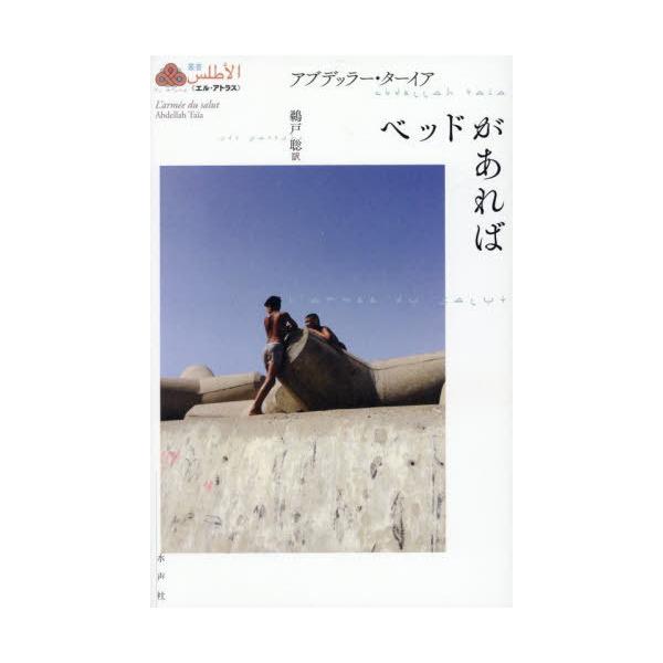 【発売日：2025年05月25日】アブデッラー・ターイア/著 鵜戸聡/訳/ベッドがあれば / 原タイトル:L’ARMEE DU SALUT (叢書《エル・アトラス》)、メディア：BOOK、発売日：2025/05、重量：550g、商品コード：...