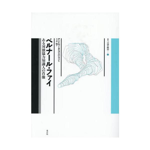 【発売日：2025年05月25日】アントワーヌ・コンパニョン/著 今井勉/訳/ベルナール・ファイ ある対独協力知識人の肖像 / 原タイトル:Le Cas Bernard Fay (叢書言語の政治)、メディア：BOOK、発売日：2025/05...