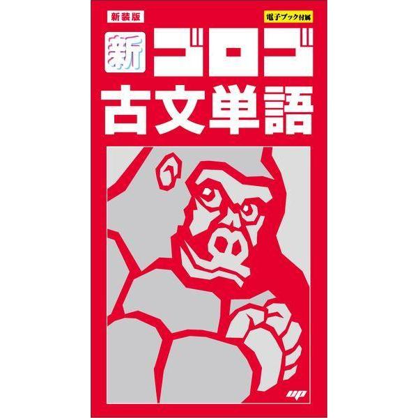 【発売日：2025年04月28日】アントロット出/新装版 新・ゴロゴ古文単語、メディア：BOOK、発売日：2025/04、重量：340g、商品コード：NEOBK-3099429、JANコード/ISBNコード：9784911467008