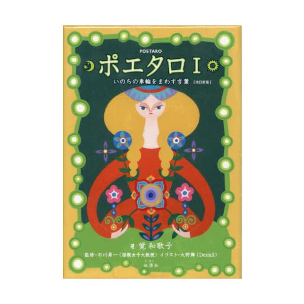 【発売日：2025年05月28日】覚和歌子石川勇一/ポエタロ 1、メディア：BOOK、発売日：2025/05、重量：340g、商品コード：NEOBK-3099432、JANコード/ISBNコード：9784885035203