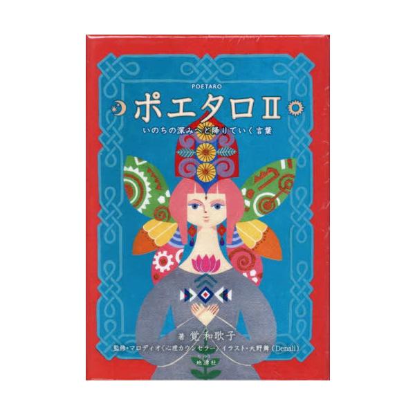 【発売日：2025年05月28日】覚和歌子マロディオ/ポエタロ 2、メディア：BOOK、発売日：2025/05、重量：340g、商品コード：NEOBK-3099433、JANコード/ISBNコード：9784885035210