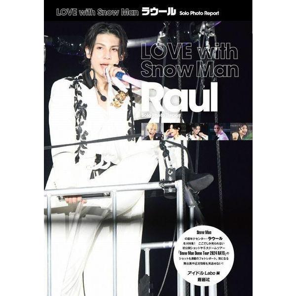 【発売日：2025年06月22日】アイドルLabo/編/LOVE with Snow Manラウール Solo Photo Report (Snow Man PHOTO REPORT)、メディア：BOOK、発売日：2025/06、重量：20...