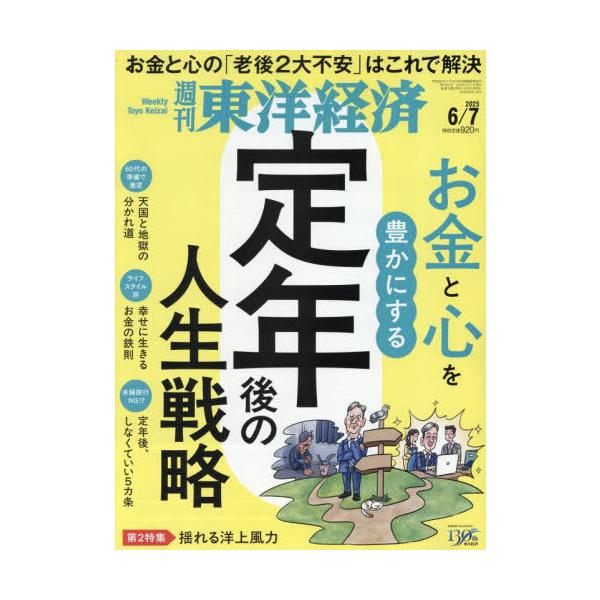 【発売日：2025年06月02日】東洋経済新報社/週刊東洋経済 2025年6月7日号 「お金と心」を豊かにする 定年後の人生戦略、メディア：BOOK、発売日：2025/06、重量：159g、商品コード：NEOBK-3099534、JANコー...