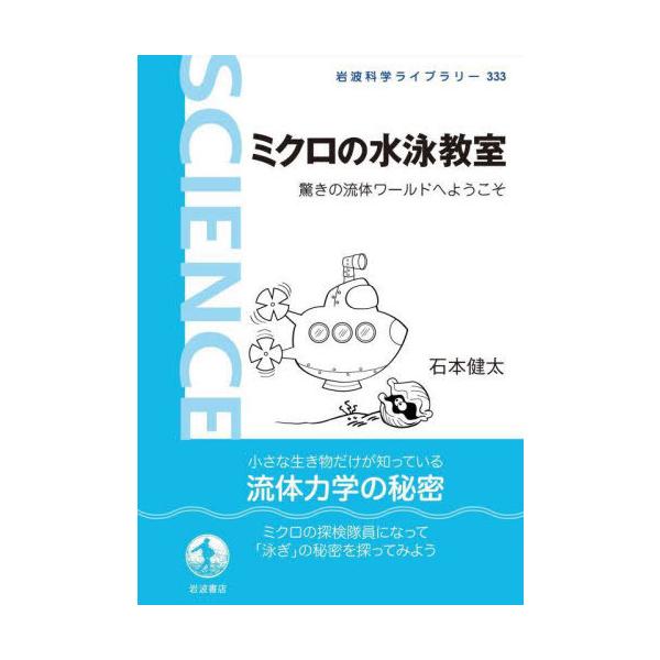 【発売日：2025年05月22日】石本健太/著/ミクロの水泳教室 驚きの流体ワールドへようこそ (岩波科学ライブラリー)、メディア：BOOK、発売日：2025/05、重量：500g、商品コード：NEOBK-3099573、JANコード/IS...