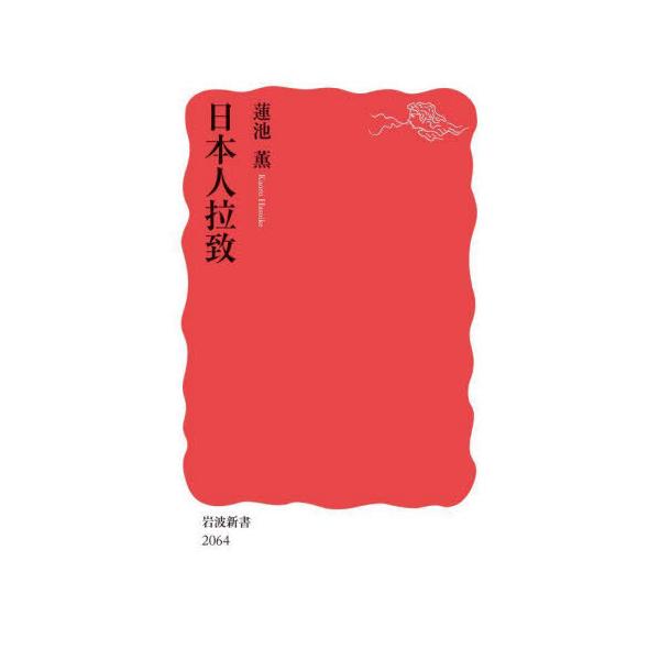 【発売日：2025年05月22日】蓮池薫/著/日本人拉致 (岩波新書 新赤版 2064)、メディア：BOOK、発売日：2025/05、重量：190g、商品コード：NEOBK-3099574、JANコード/ISBNコード：9784004320647