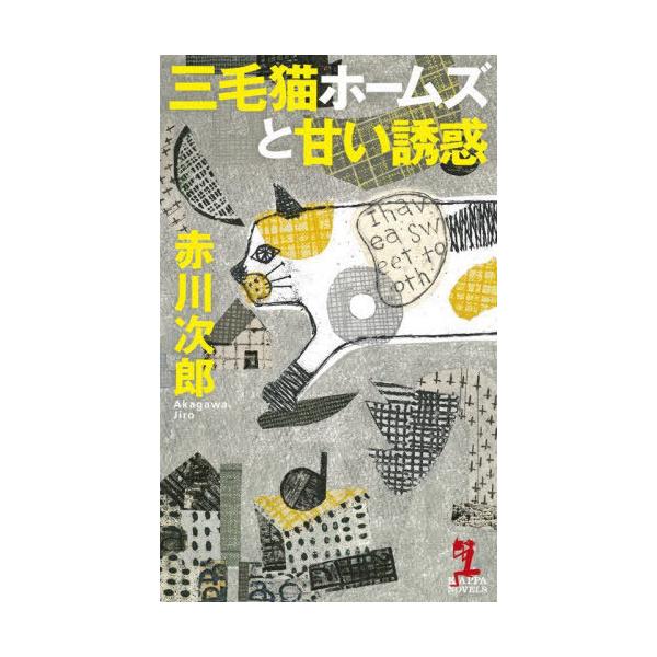 【発売日：2025年05月28日】赤川次郎/著/三毛猫ホームズと甘い誘惑 (KAPPA)、メディア：BOOK、発売日：2025/05、重量：190g、商品コード：NEOBK-3099603、JANコード/ISBNコード：9784334106522