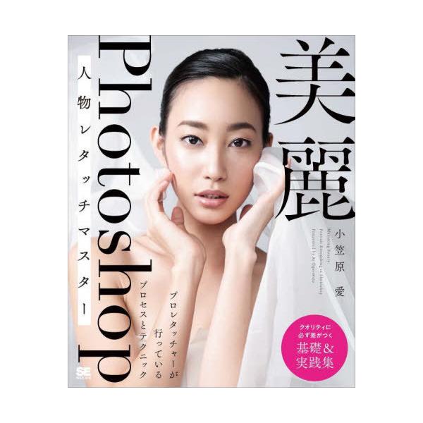 【発売日：2025年05月28日】小笠原愛/著/美麗Photoshop人物レタッチマスター プロレタッチャーが行っているプロセスとテクニック、メディア：BOOK、発売日：2025/05、重量：600g、商品コード：NEOBK-3099608...