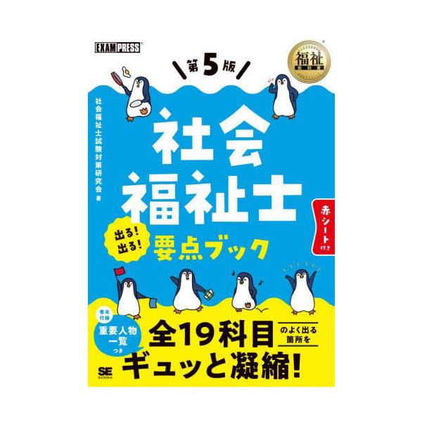 【発売日：2025年05月28日】社会福祉士試験対策研究会/著/社会福祉士出る!出る!要点ブック (福祉教科書)、メディア：BOOK、発売日：2025/05、重量：600g、商品コード：NEOBK-3099609、JANコード/ISBNコー...