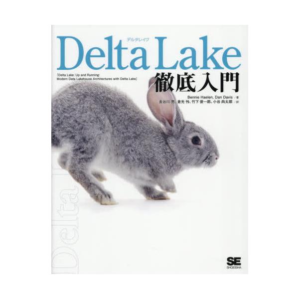 【発売日：2025年05月28日】BennieHaelen/著 DanDavis/著 長谷川亮/〔ほか〕訳/Delta Lake徹底入門 / 原タイトル:DELTA LAKE UP AND RUNNING、メディア：BOOK、発売日：202...
