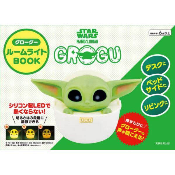 【発売日：2025年05月28日】実務教育出版/マンダロリアン グローグー ルームライト、メディア：BOOK、発売日：2025/05、重量：340g、商品コード：NEOBK-3099624、JANコード/ISBNコード：9784788927872