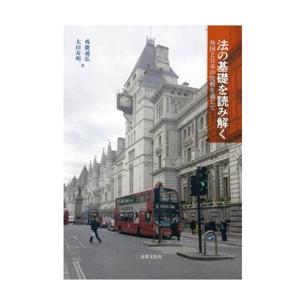 【発売日：2025年06月14日】戒能通弘/著 太田寿明/著/法の基礎を読み解く 外国と日本の比較を通じて、メディア：BOOK、発売日：2025/06、重量：363g、商品コード：NEOBK-3099630、JANコード/ISBNコード：9...