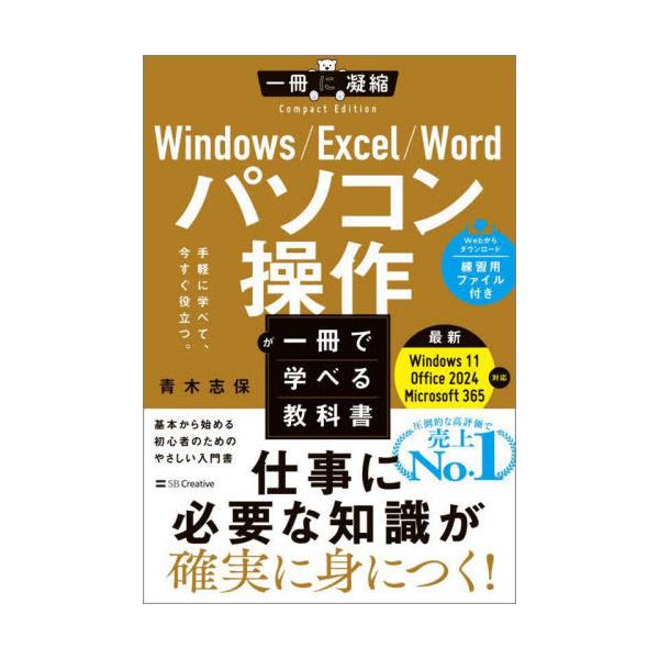 【発売日：2025年05月28日】青木志保/著/Windows/Excel/Wordパソコン操作が一冊で学べる教科書 手軽に学べて、今すぐ役立つ。 (一冊に凝縮Compact)、メディア：BOOK、発売日：2025/05、重量：450g、商...