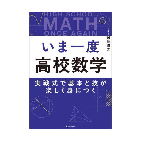 【発売日：2025年05月28日】難波博之/著/いま一度高校数学 実戦式で基本と技が楽しく身につく、メディア：BOOK、発売日：2025/05、重量：500g、商品コード：NEOBK-3099633、JANコード/ISBNコード：97848...