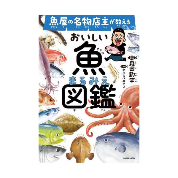 【発売日：2025年05月28日】森田釣竿/監修 わたなべみきこ/イラスト/魚屋の名物店主が教えるおいしい魚まるみえ図鑑、メディア：BOOK、発売日：2025/05、重量：340g、商品コード：NEOBK-3099644、JANコード/IS...